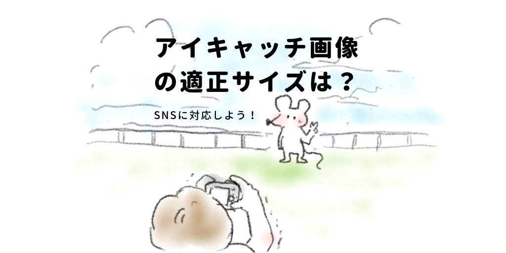 アイキャッチ画像の適正サイズは？Canva用のテンプレート【無料配布！】 | 隠れworker本舗